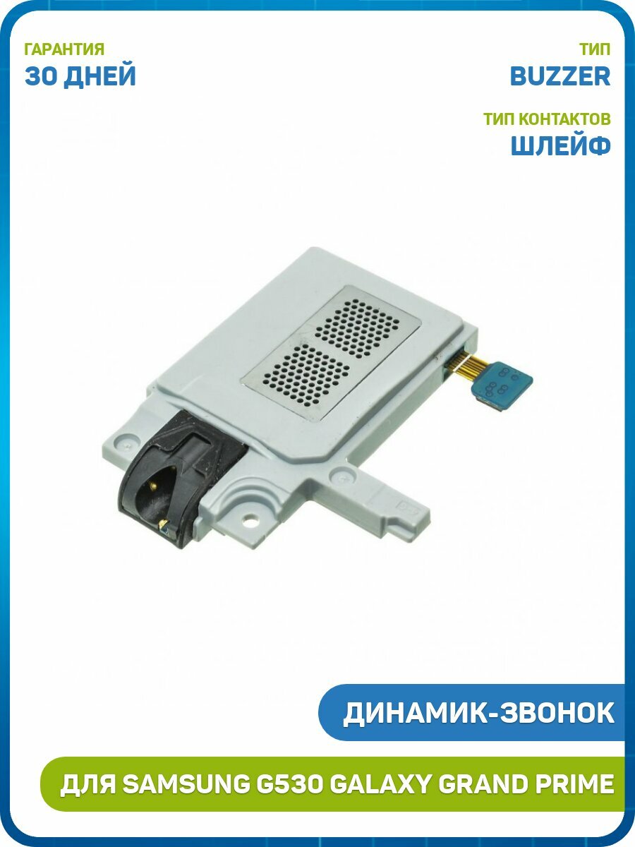 Динамик (Buzzer) для Samsung G530 Galaxy Grand Prime в сборе с разъемом гарнитуры