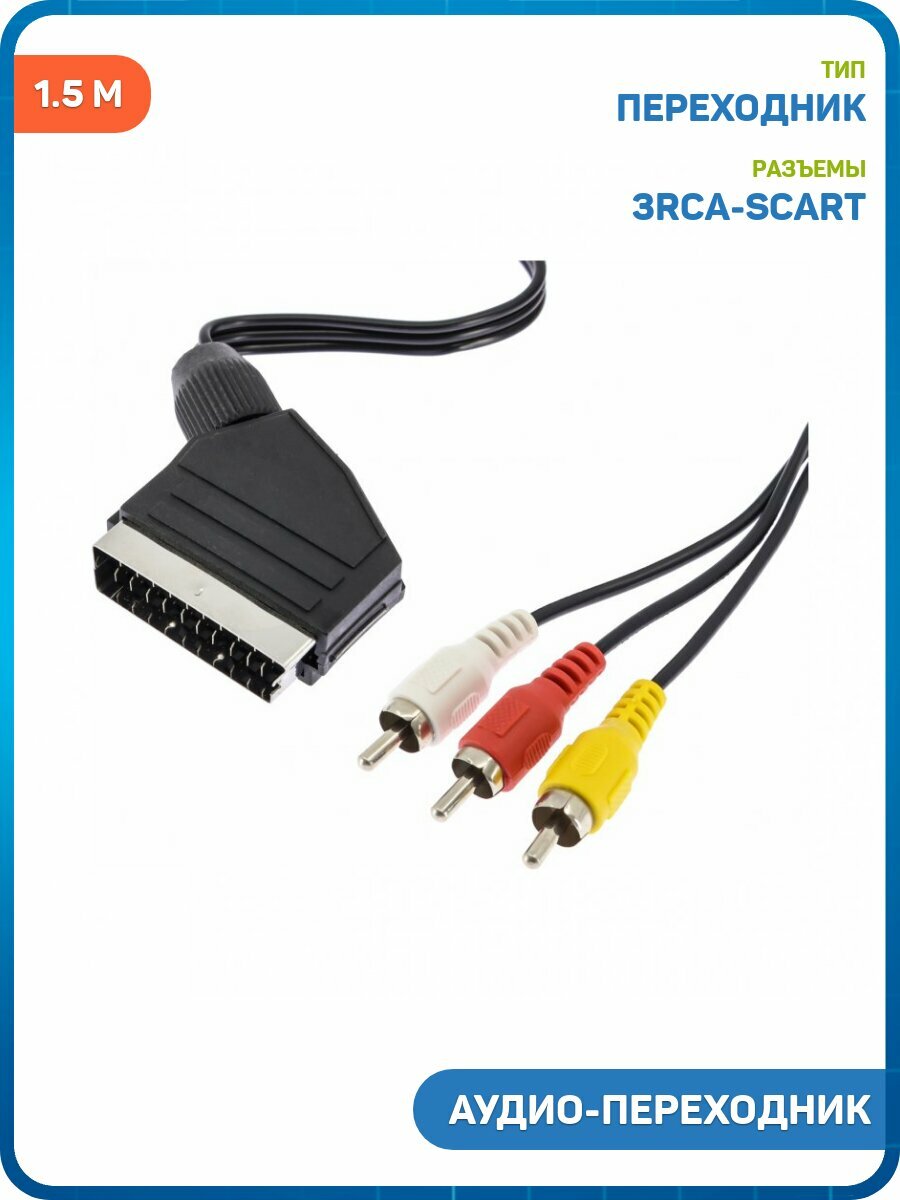 Аудио-переходник (адаптер) 3RCA-SCART, 1.5 м