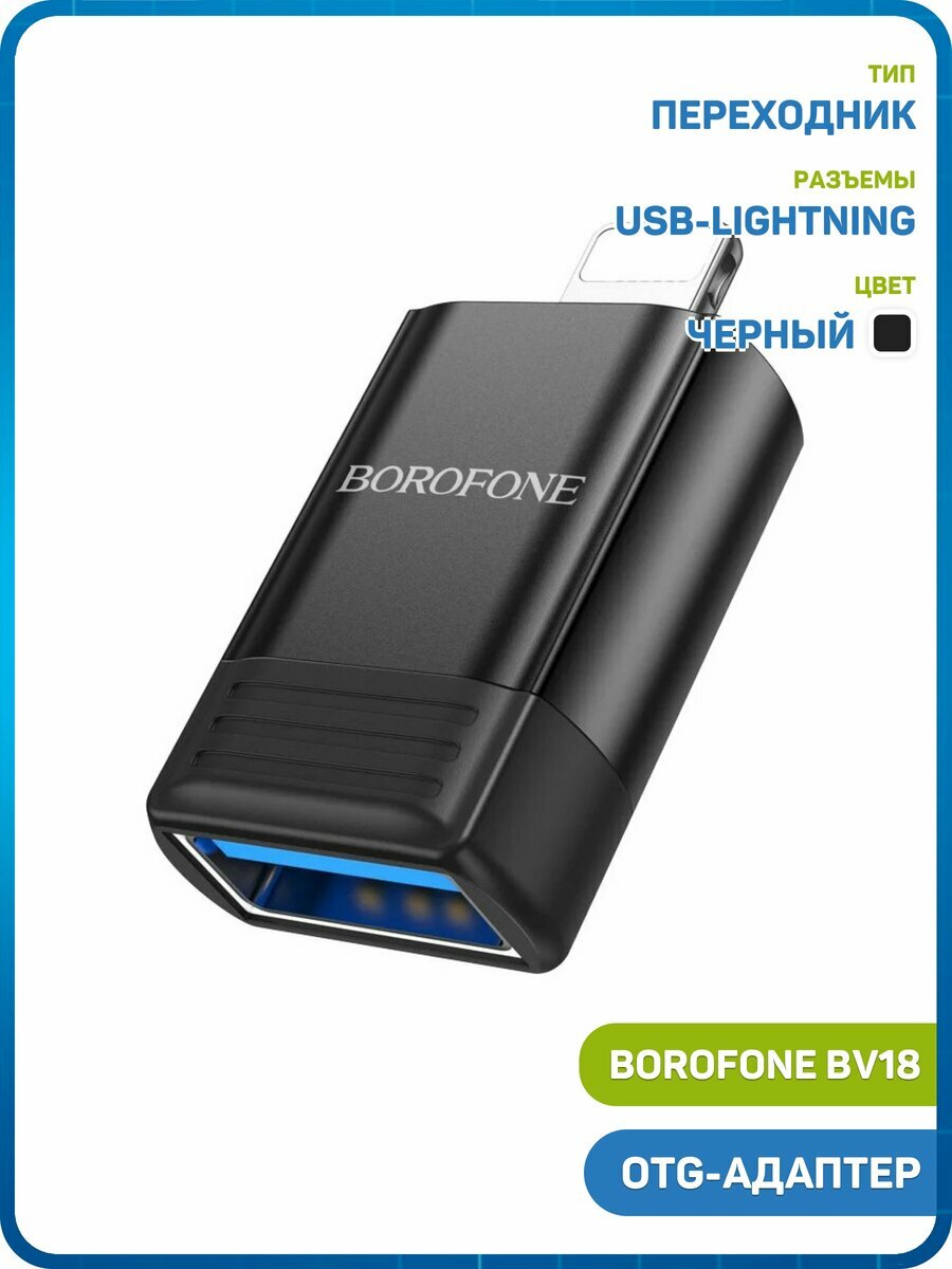 OTG-адаптер Borofone BV18 USB 2.0-Lightning, черный