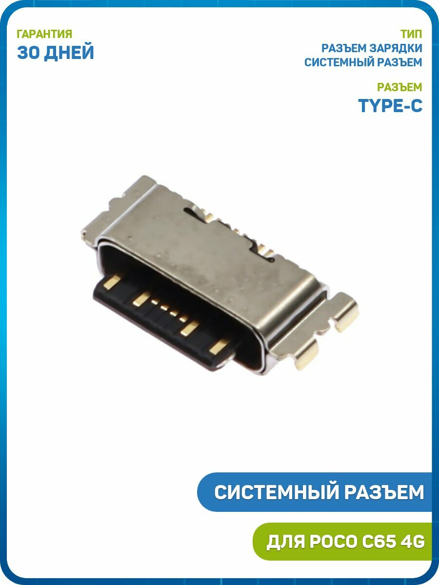 Системный разъем (зарядки) для POCO C65 4G (Type-C)