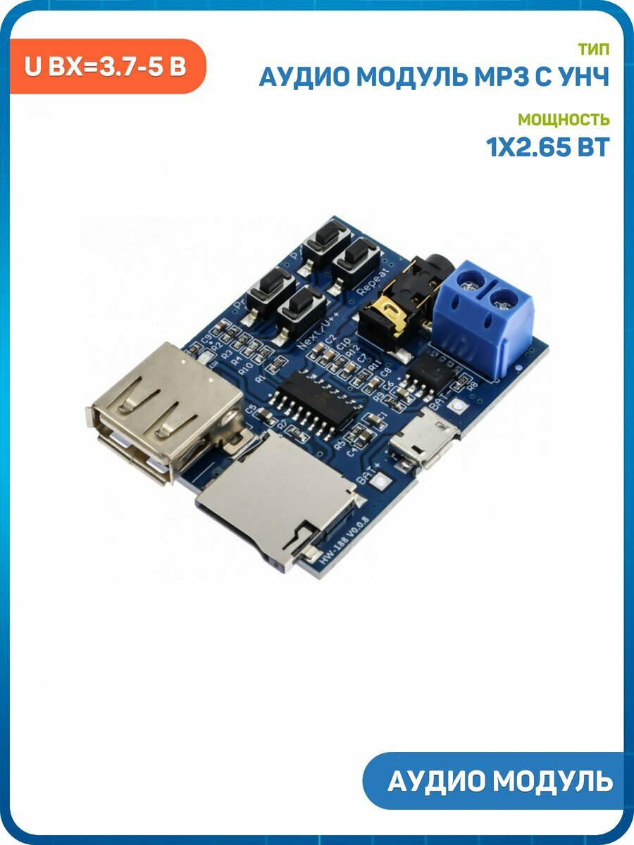 Аудио модуль MP3 с УНЧ 1x2.65 Вт Uвх-3.7-5 В