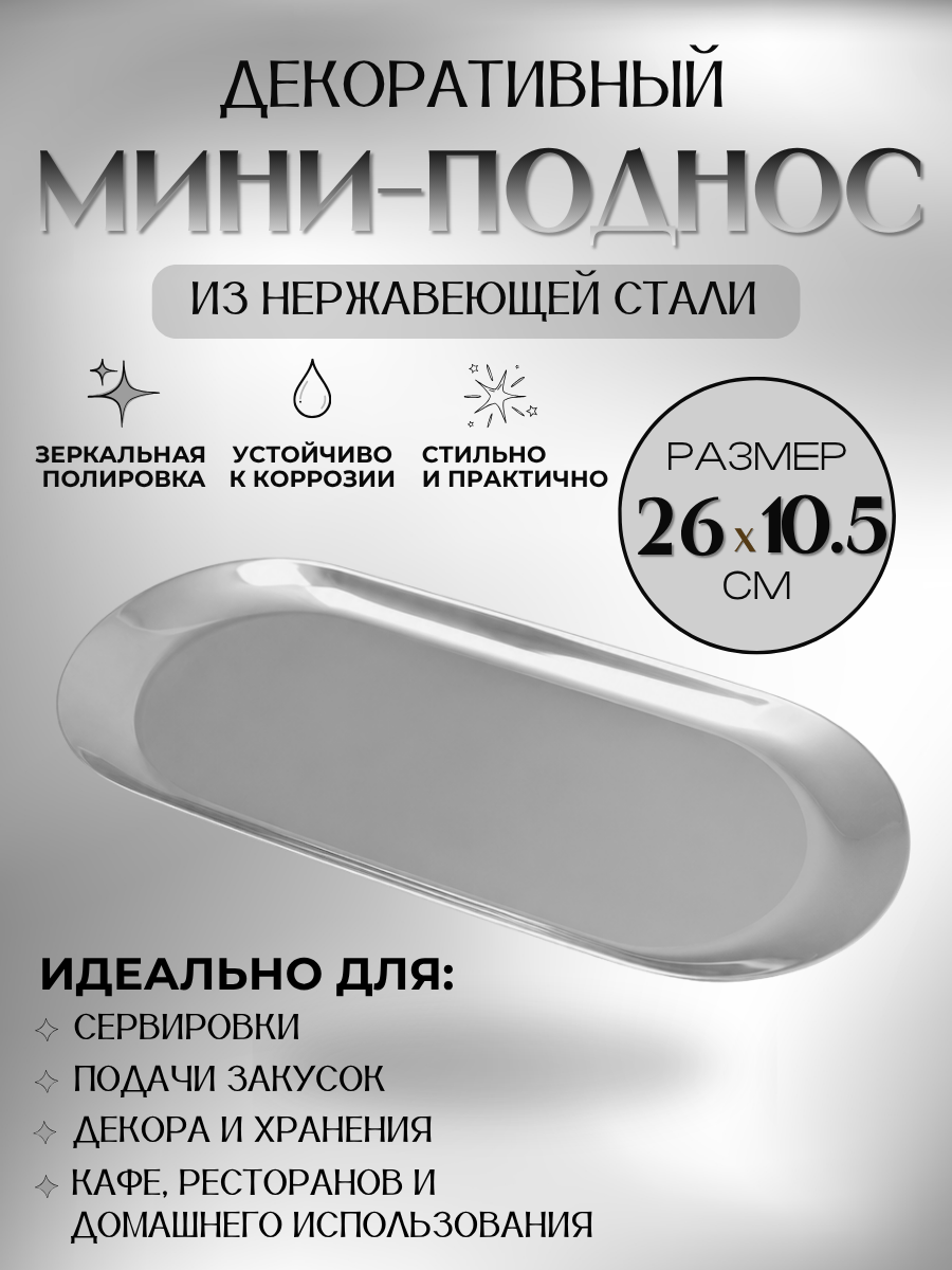 Поднос сервировочный CGPRO, нержавеющая сталь, 26 см x 10,5см, серебряный