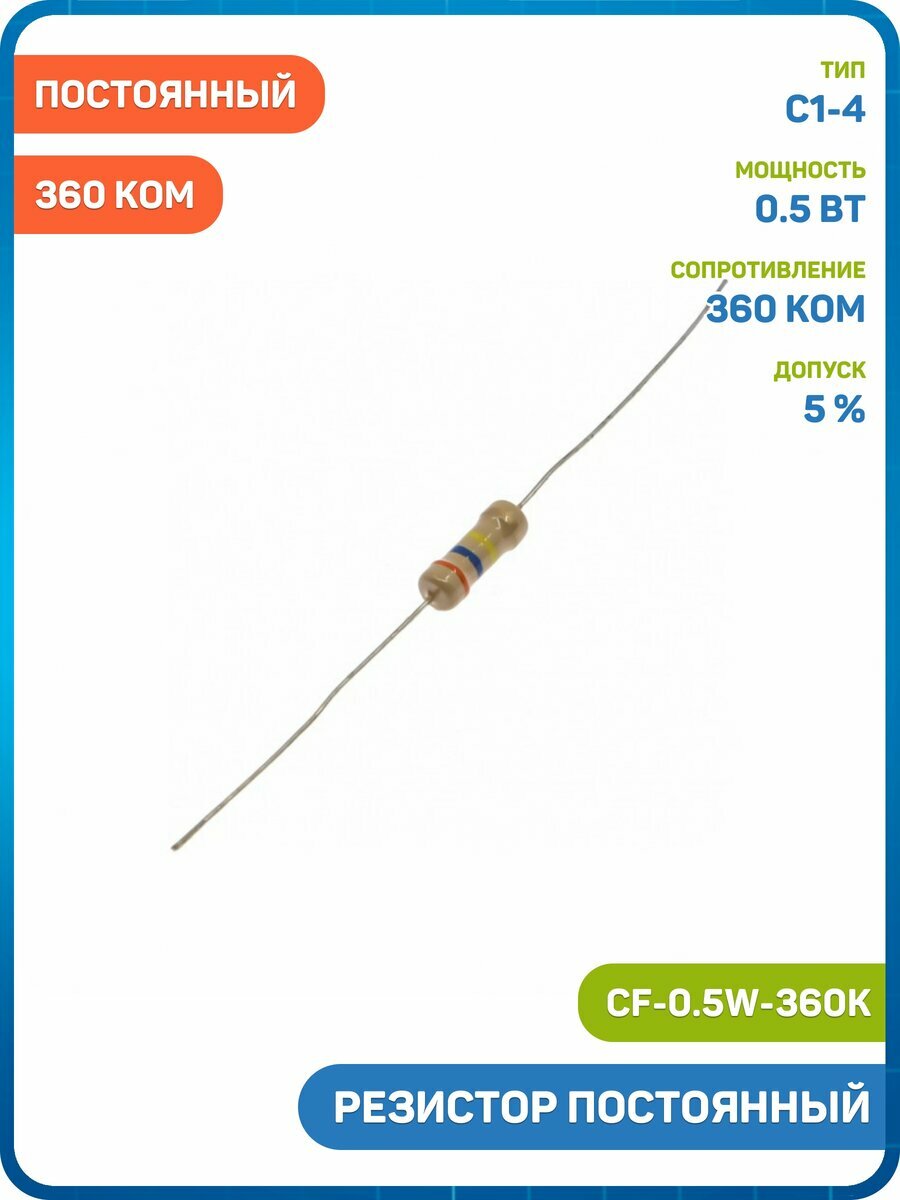 Резистор постоянный 0.5 Вт/360 кОм 5% (CF-0.5W-360K)