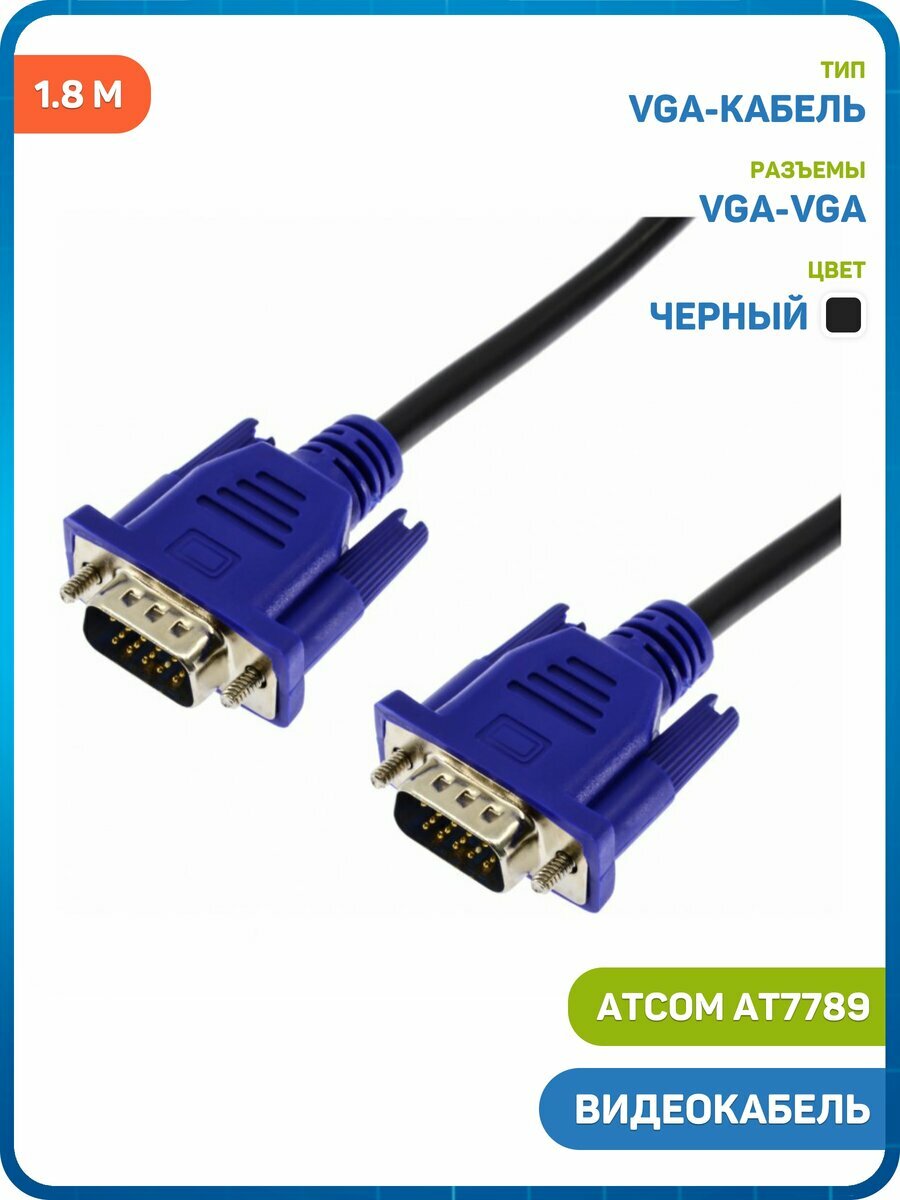 Кабель ATcom AT7789 VGA-VGA, 1.8 м, черный