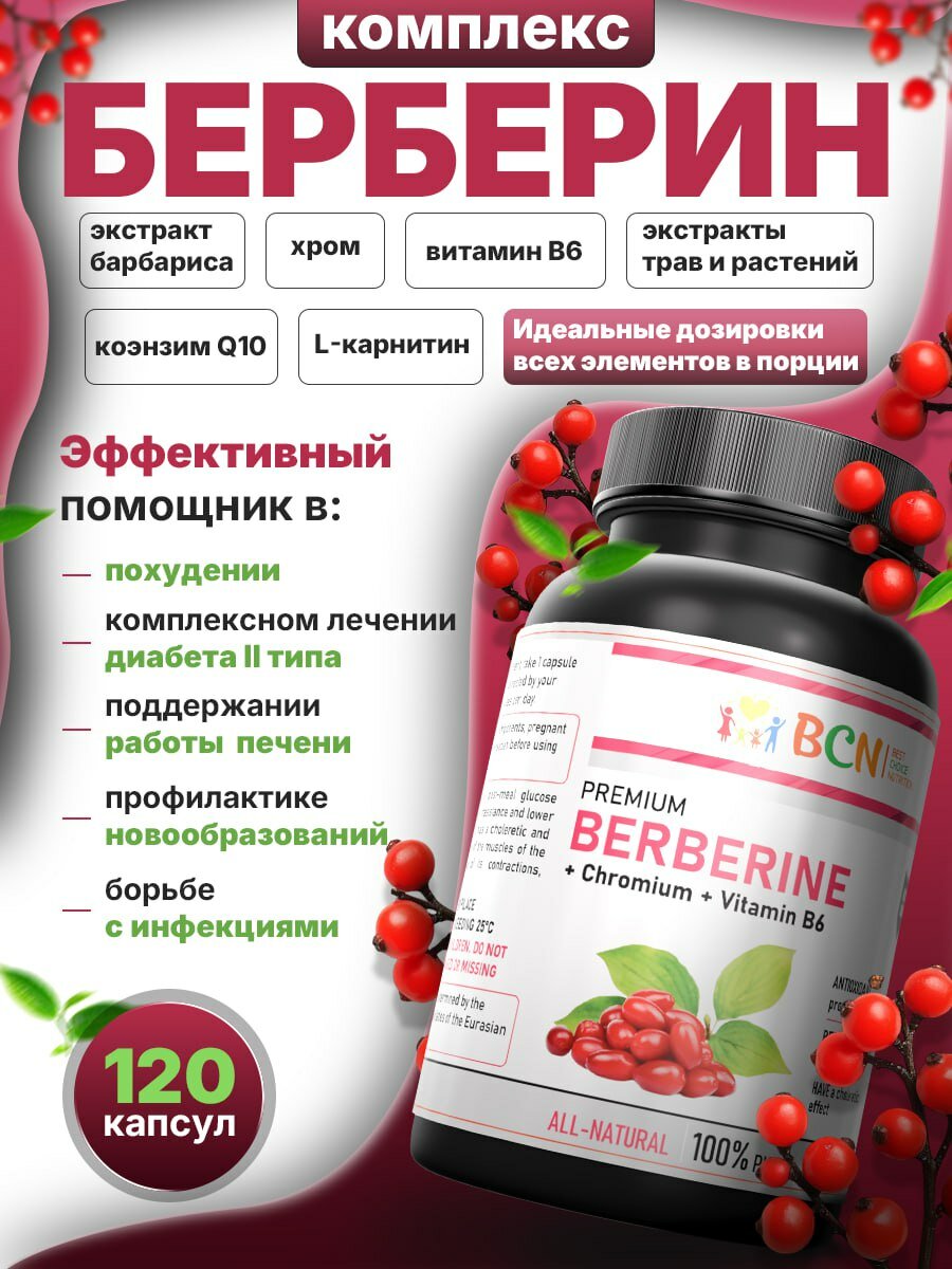Берберин с хромом BCN / Berberin для похудения 120 капсул