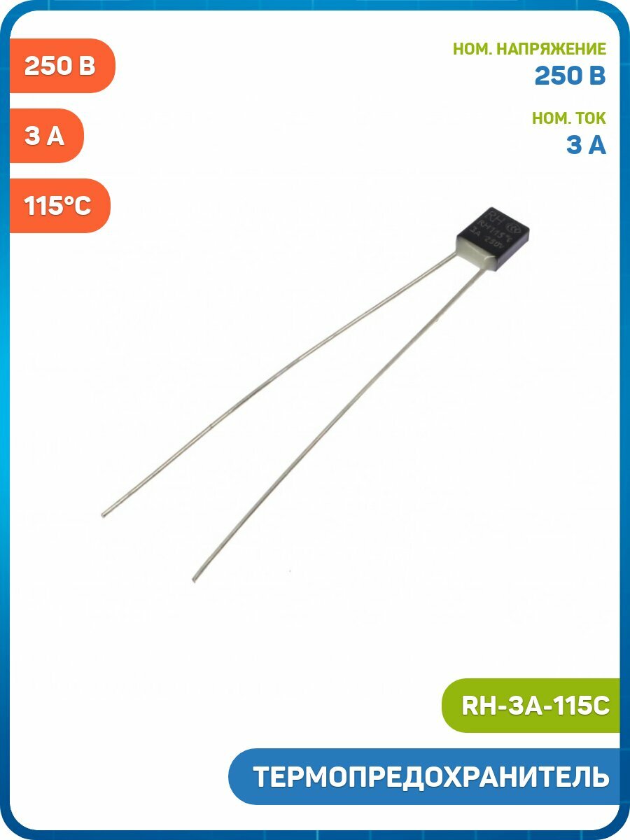 Термопредохранитель Ruichi 115°C/250 В/3 А (RH-3A-115C)