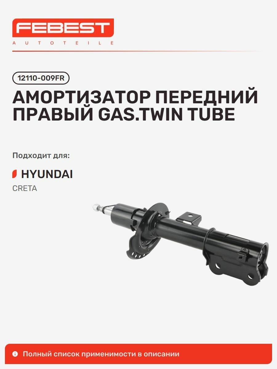 Амортизатор газовый передний правый Febest 12110009FR для а/м HYUNDAI Creta / Хендай Крета
