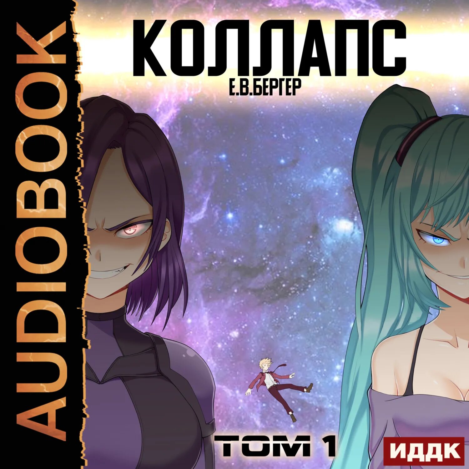 Горизонт событий. Книга 10. Коллапс. Том 1 [Аудиокнига]