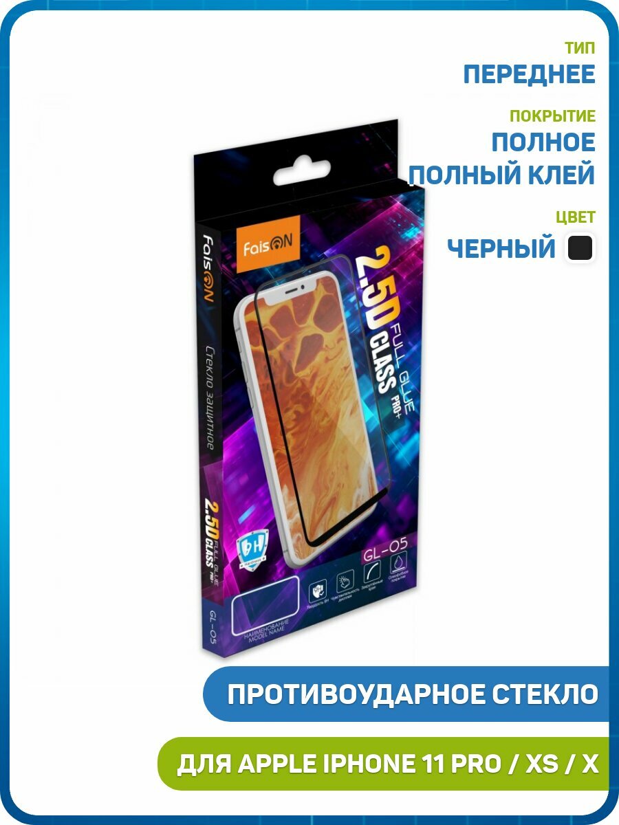 Противоударное стекло 2D FaisON GL-05 для Apple iPhone X / iPhone XS / iPhone 11 Pro (полное олеофобное покрытие) черный