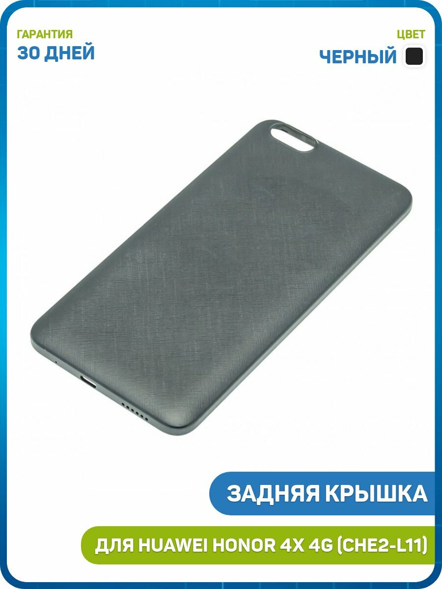 Задняя крышка для Huawei Honor 4X 4G (CHE2-L11) черный