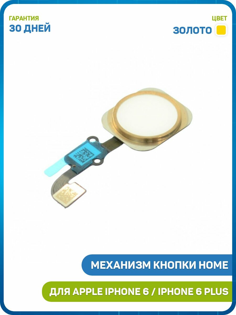 Кнопка (механизм) Home для Apple iPhone 6 / iPhone 6 Plus (в сборе) золото