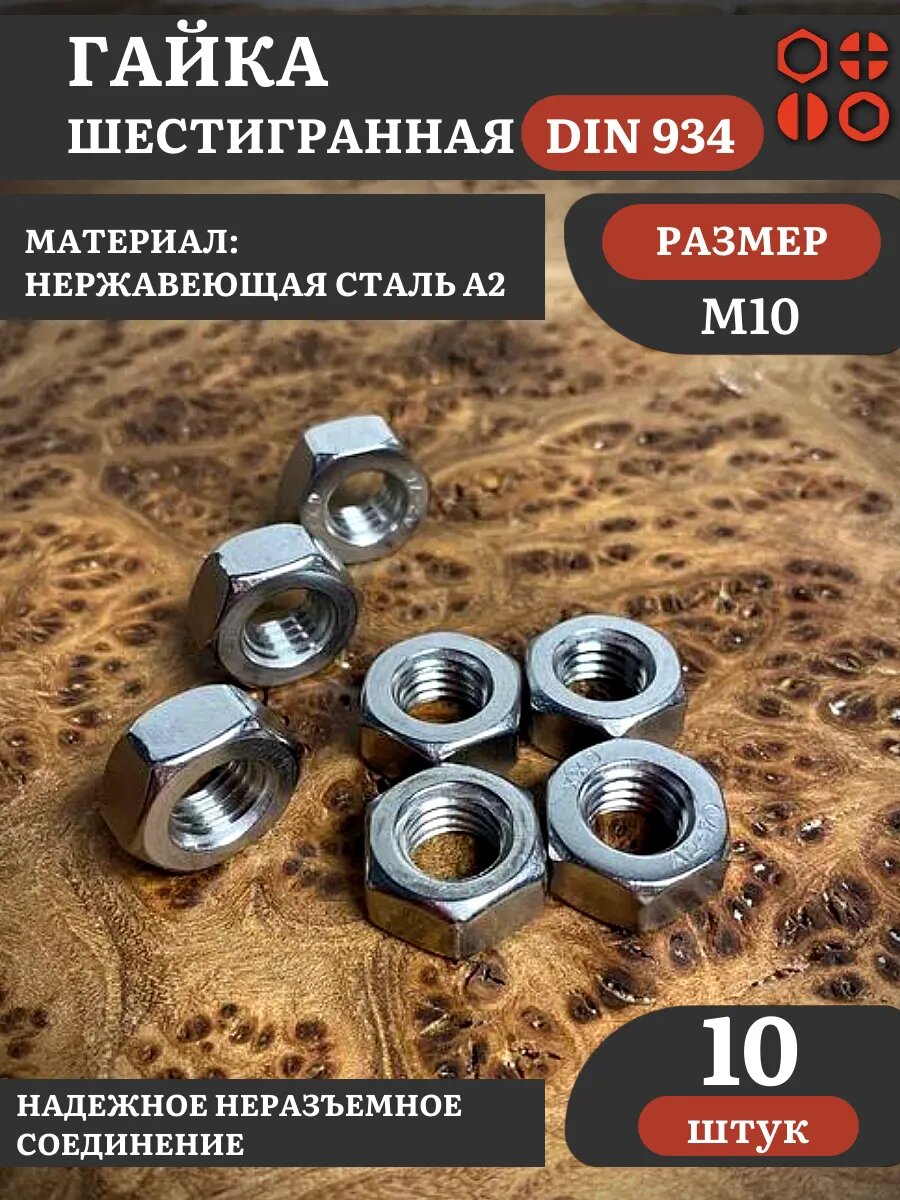 Гайка Нержавеющая М10 DIN 934 А2 шестигранная 10 шт