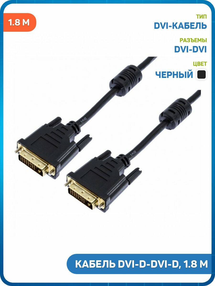 Кабель DVI-D-DVI-D, 1.8 м, черный