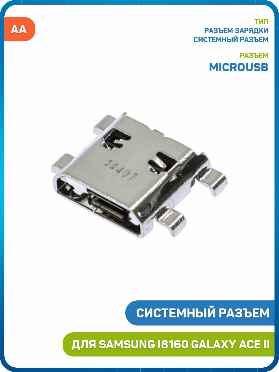 Системный разъем (зарядки) для Samsung i8160 Galaxy Ace II (MicroUSB / AA
