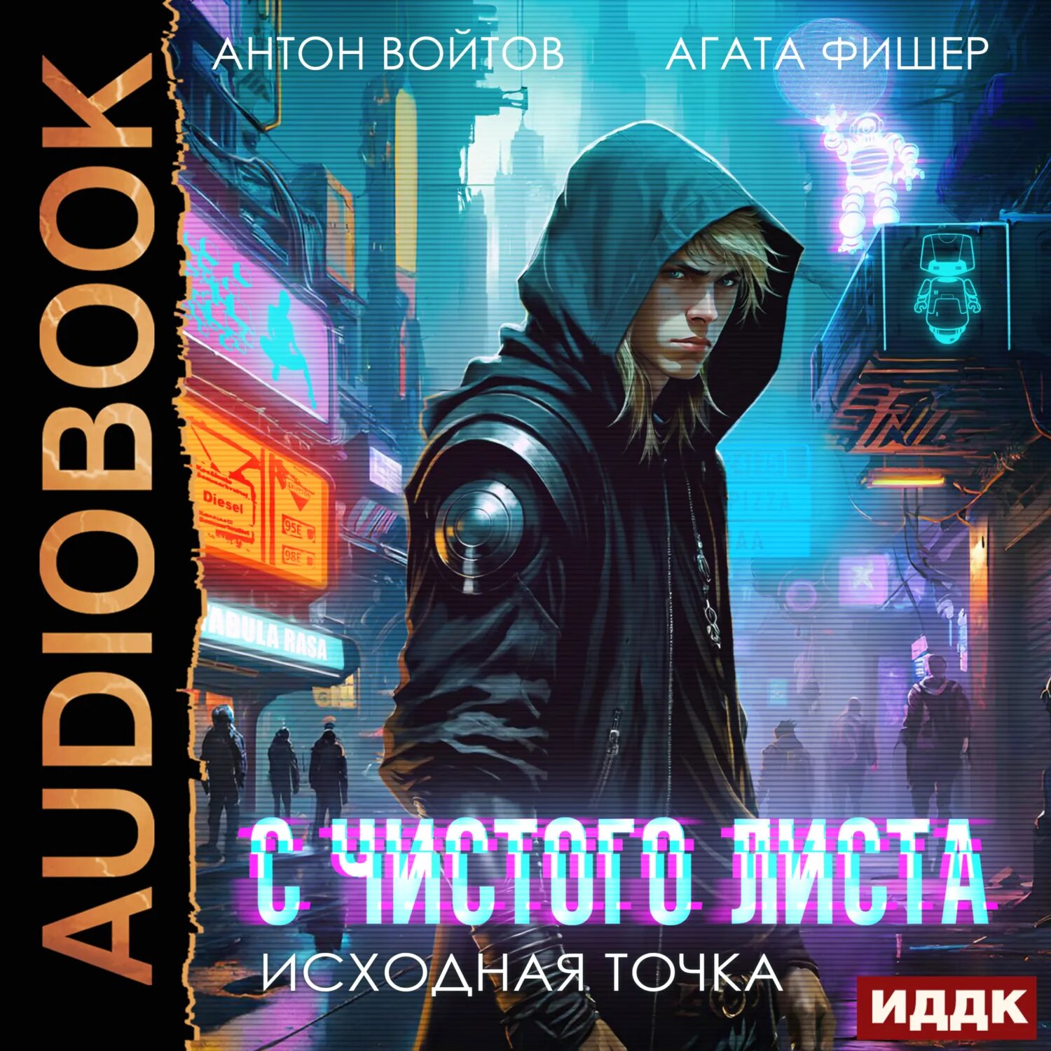 С чистого листа. Книга 1. Исходная точка [Аудиокнига]