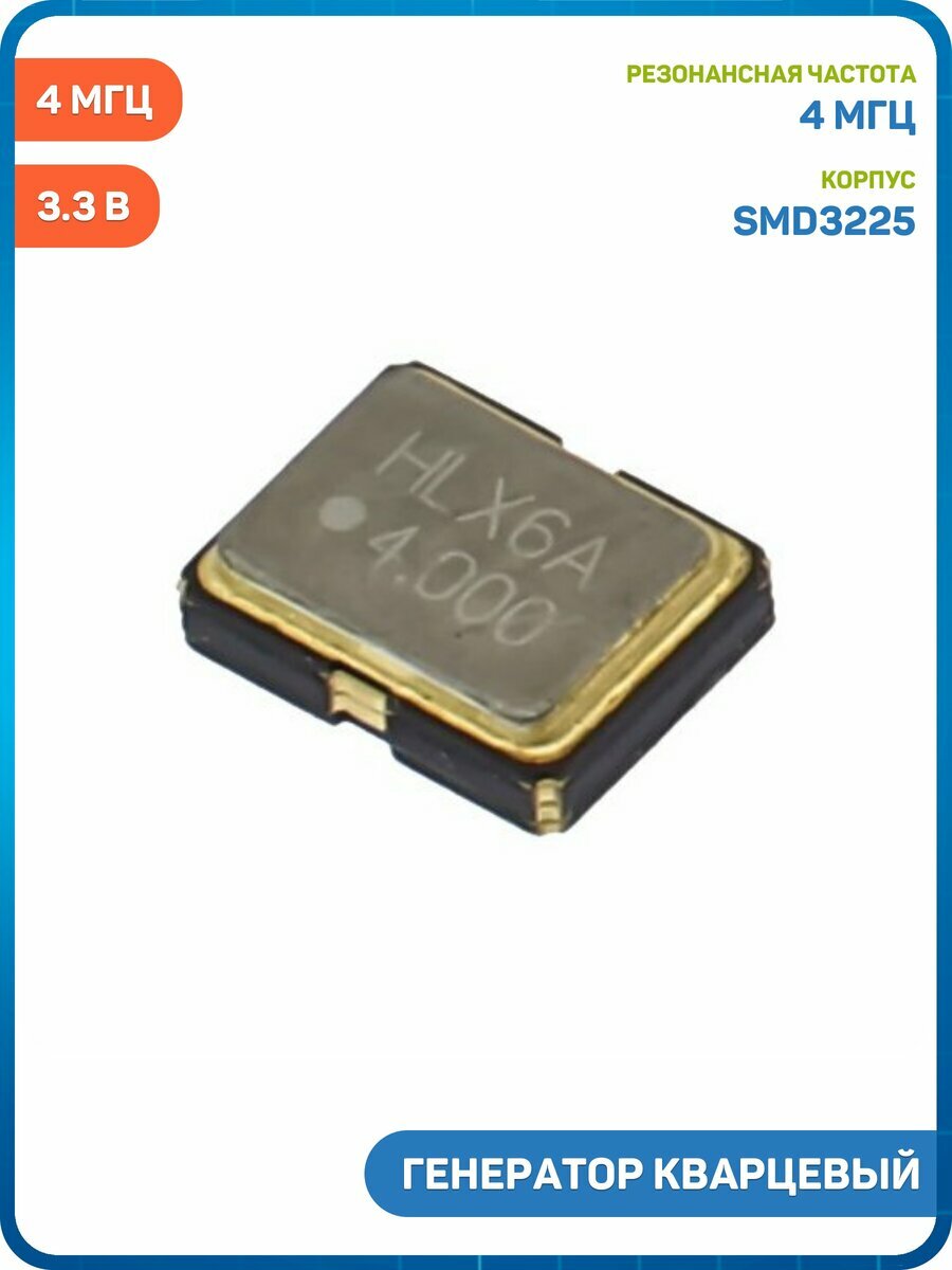 Генератор кварцевый 4 МГц/3.3 В (SMD3225)