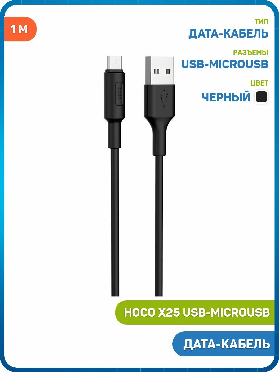 Дата-кабель Hoco X25 USB-MicroUSB, 1 м, черный