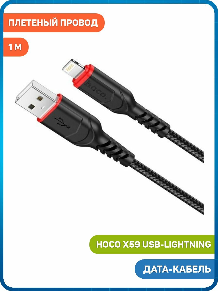 Дата-кабель Hoco X59 USB-Lightning, 1 м, черный — фото 1