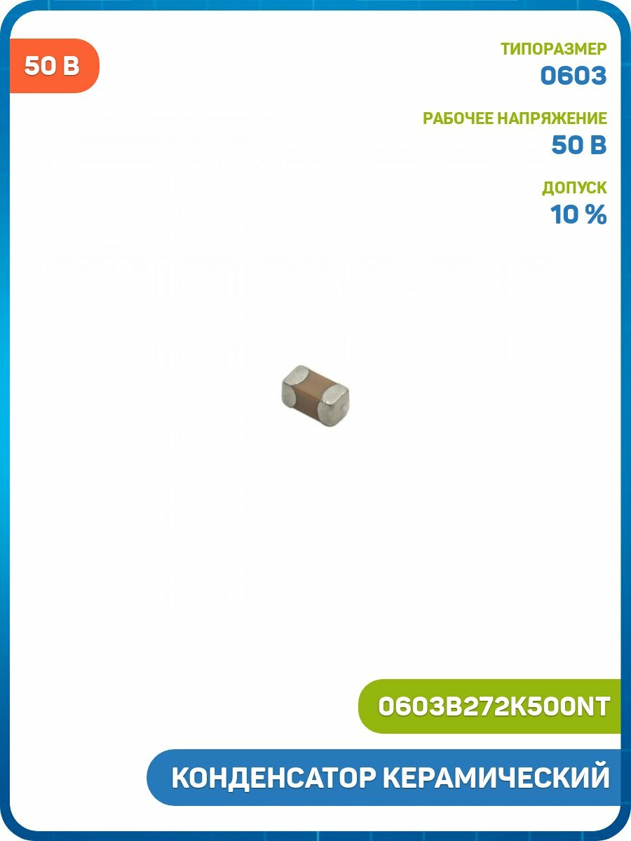 Конденсатор Fenghua керамический SMD 0603 2.7 нФ/50 В 10% (0603B272K500NT)