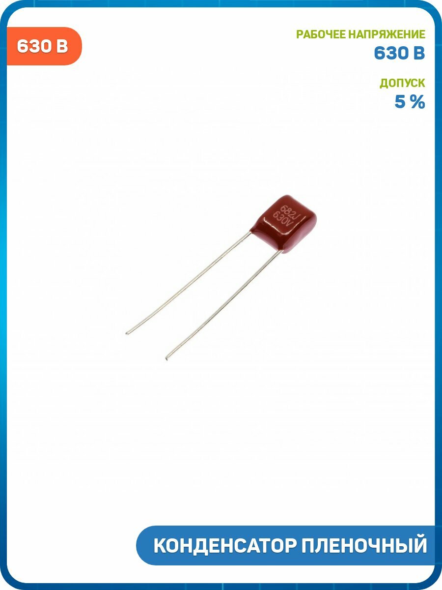 Конденсатор пленочный ZZEC 6.8 нФ/630 В (CL21X)