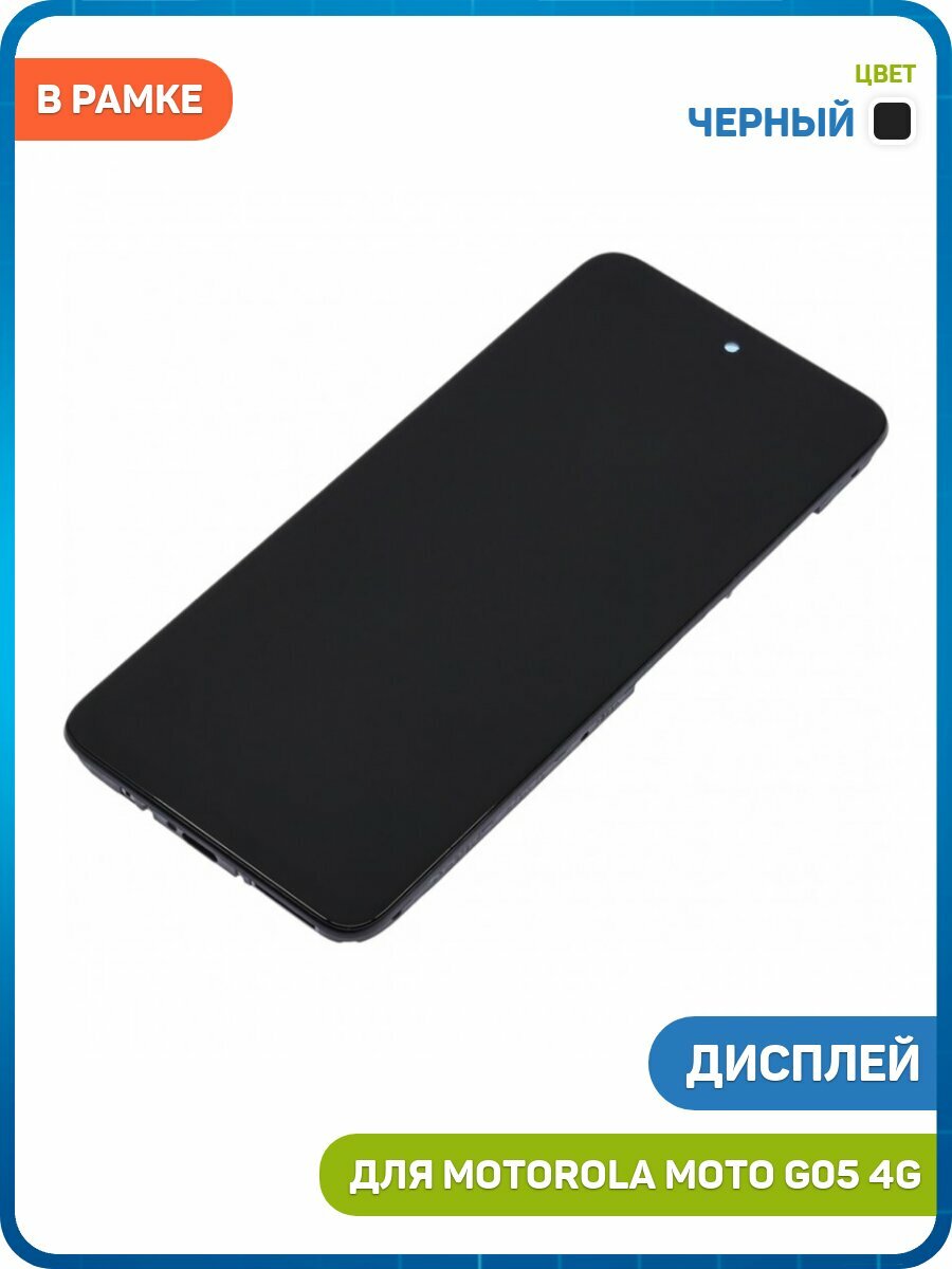 Дисплей для Motorola Moto G05 4G (в сборе с тачскрином) в рамке, черный