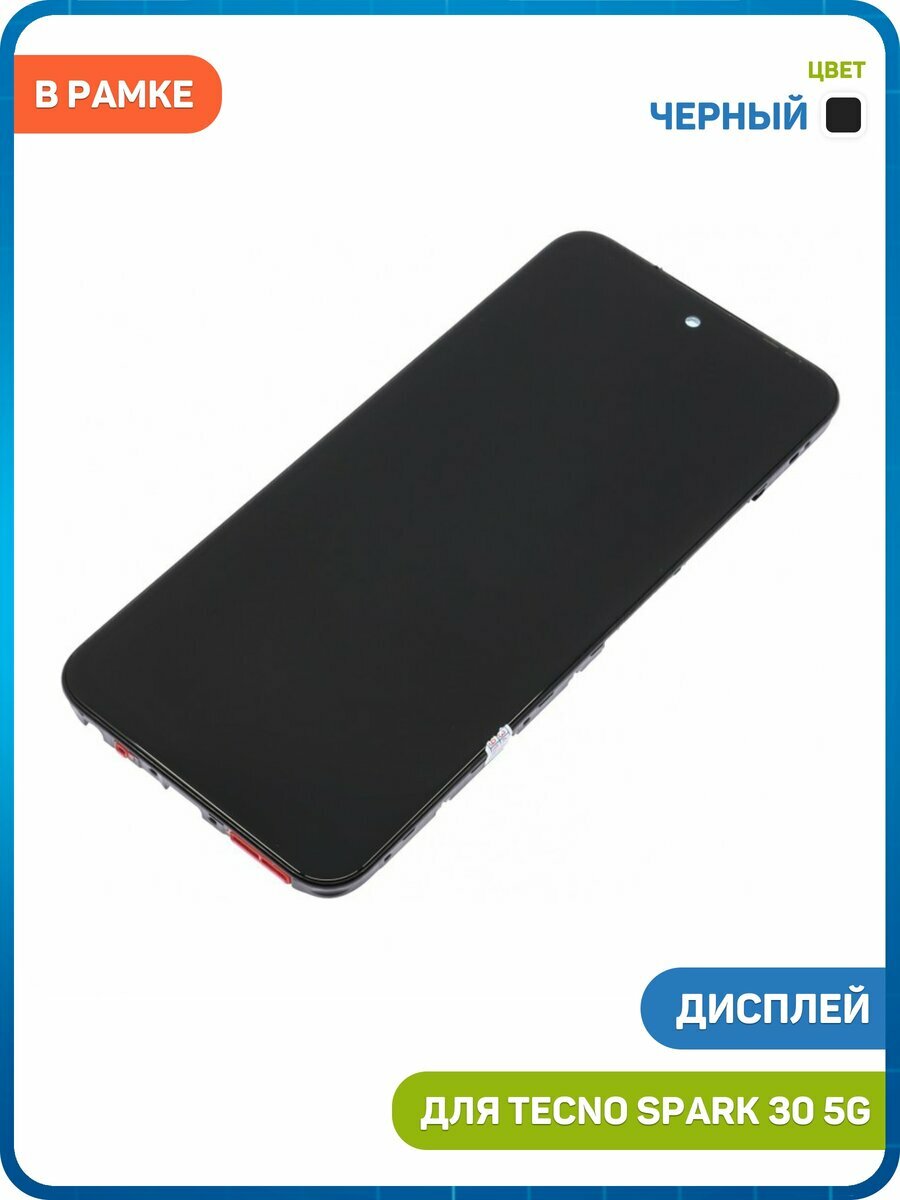 Дисплей для Tecno Spark 30 5G (в сборе с тачскрином) в рамке, черный