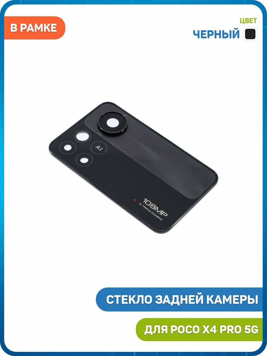 Стекло задней камеры для POCO X4 Pro 5G (в рамке) черный