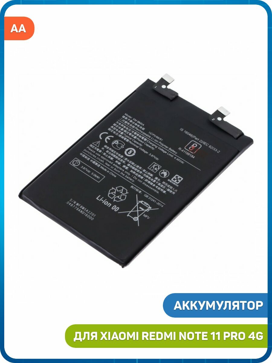 Аккумулятор для Xiaomi Redmi Note 11 Pro 4G (BM5A / AA