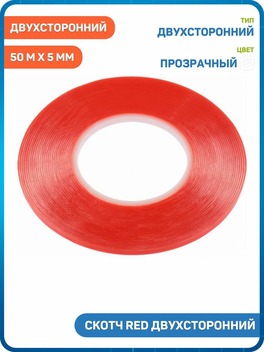 Скотч Red двухсторонний 50 м х 5 мм, прозрачный