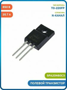 Полевой транзистор INFINEON N-MOSFET 650 В/20.7 А (SPA20N60C3 (TO-220FP))