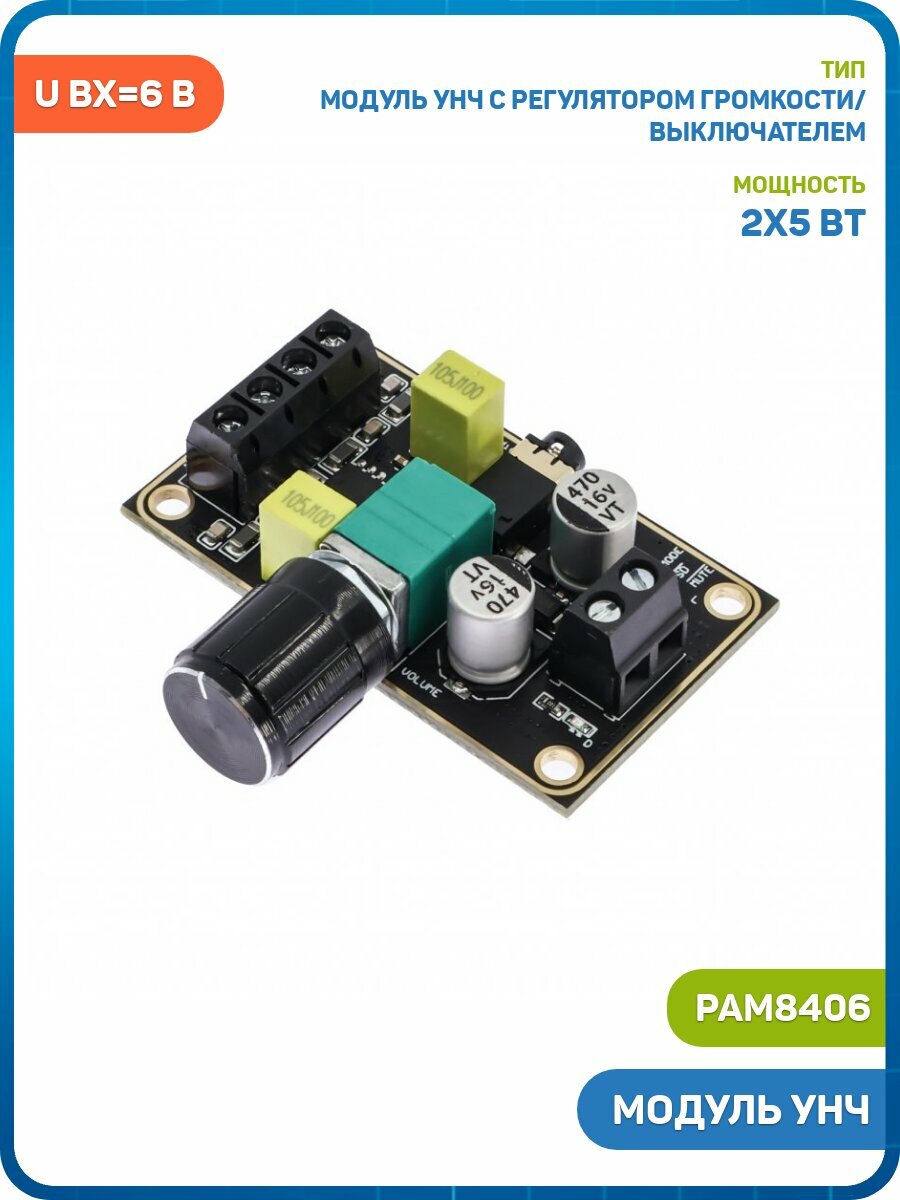 Модуль УНЧ LQ-AMP10W с регулятором громкости/выключателем 2x5 Вт Uвх-6 В (PAM8406)