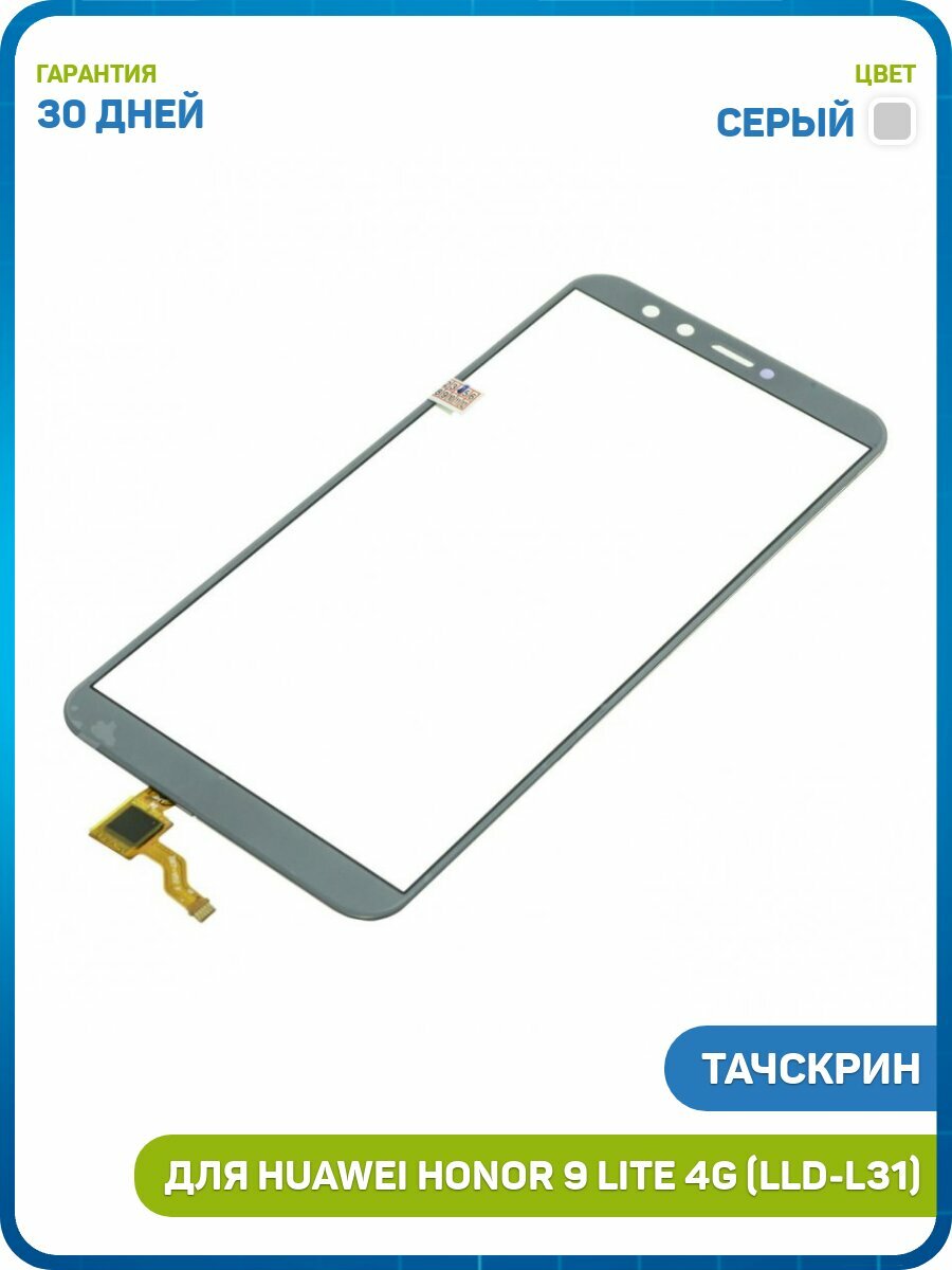 Тачскрин для Huawei Honor 9 Lite 4G (LLD-L31) серый