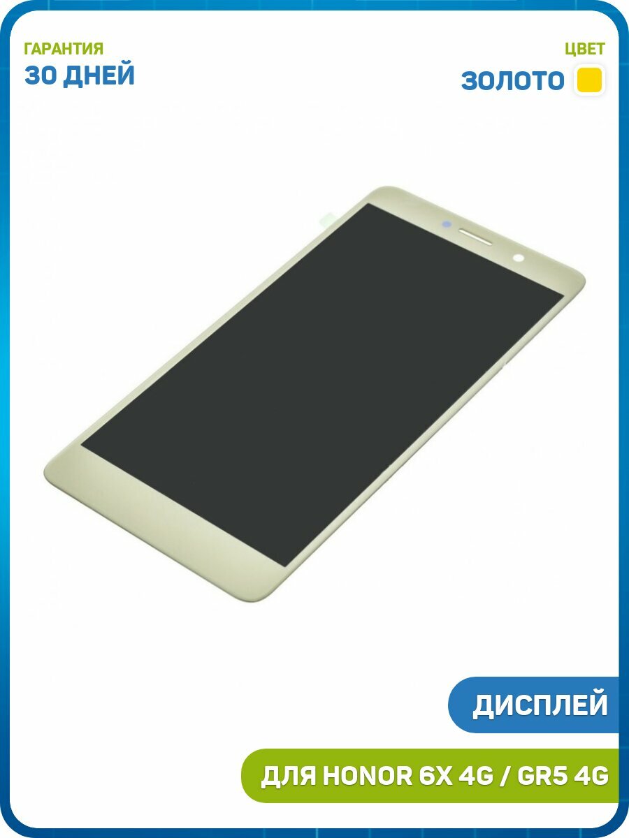 Дисплей для Huawei Honor 6X 4G (BLN-L21) GR5 (2017) 4G (BLL-L23) (в сборе с тачскрином) золото