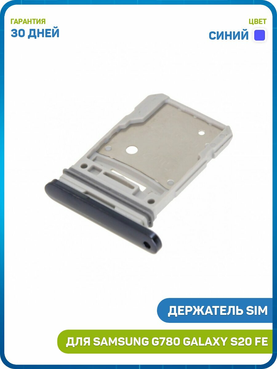 Держатель сим карты (SIM) для Samsung G780 Galaxy S20 FE, синий