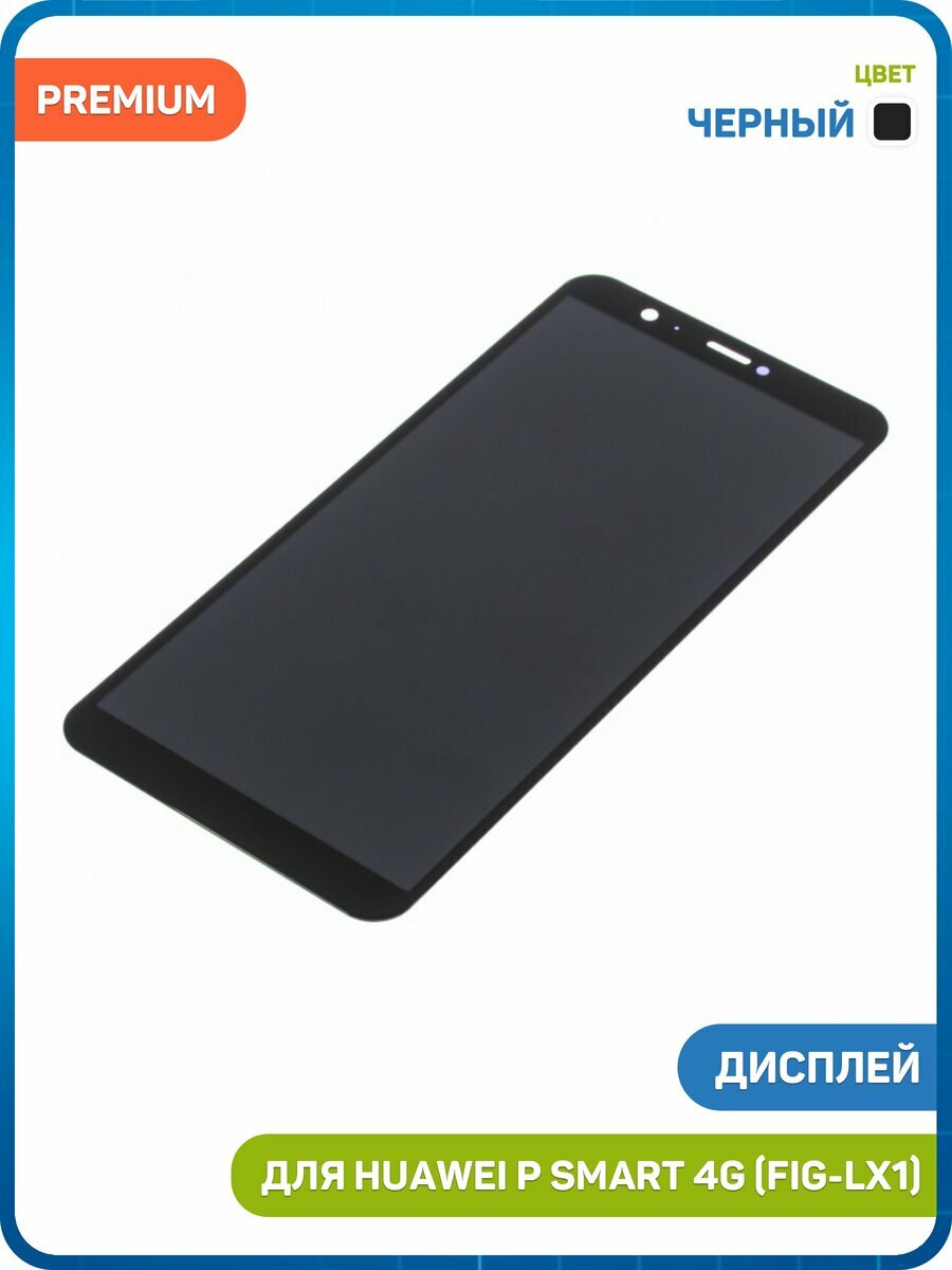 Дисплей для Huawei P Smart 4G (FIG-LX1) (в сборе с тачскрином) черный, AAA