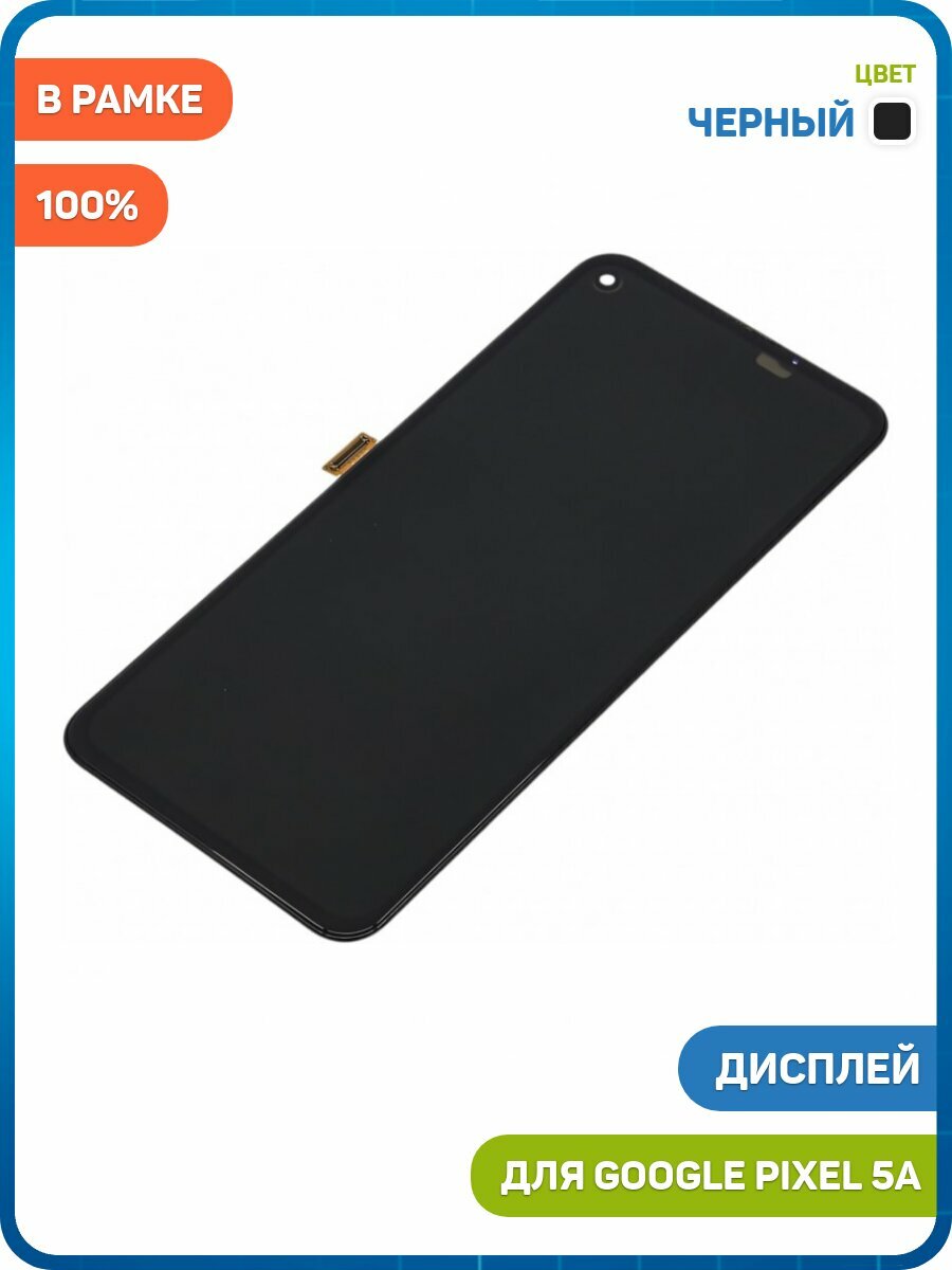 Дисплей для Google Pixel 5A (в сборе с тачскрином) в рамке, черный, 100%