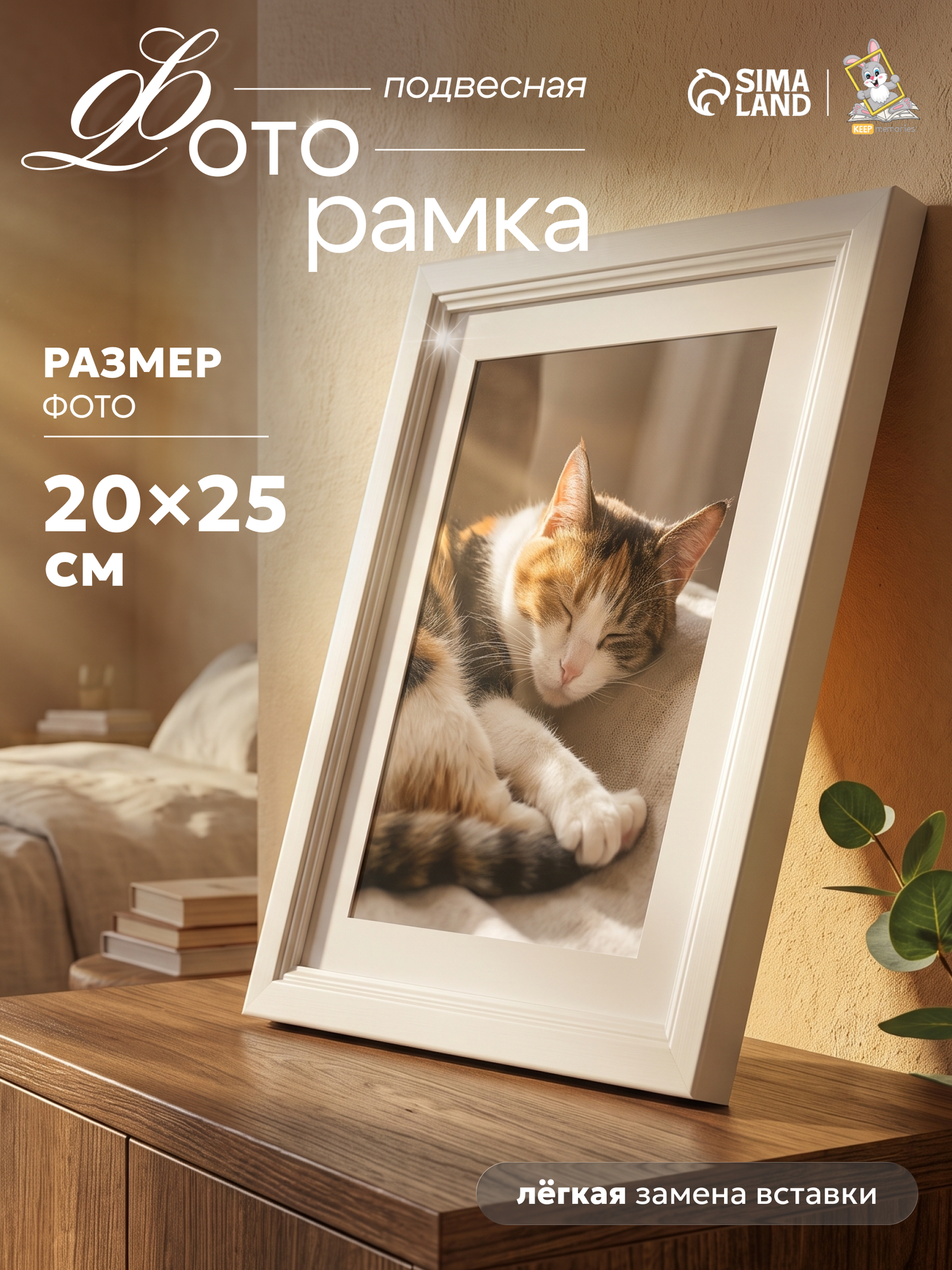 Фоторамка для фото 20×25 см Keep memories "Willow" (пластиковый экран) цвет белый