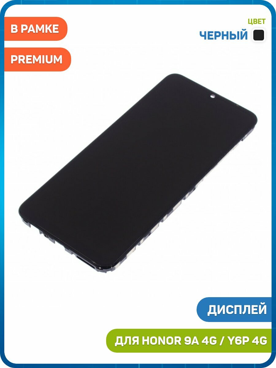 Дисплей для Huawei Honor 9A 4G (MOA-LX9N) Y6p 4G (MED-LX9N) (в сборе с тачскрином) в рамке, черный, AAA