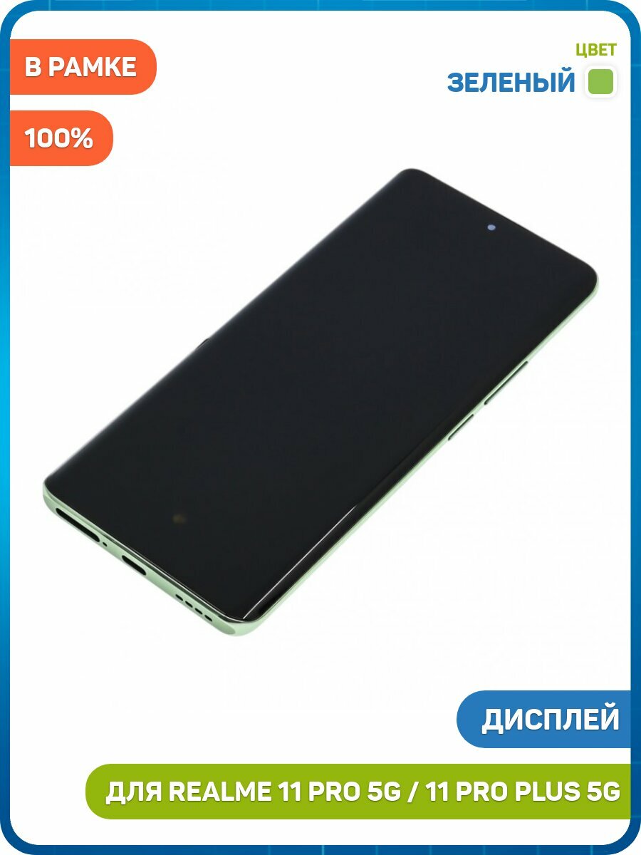 Дисплей для Realme 11 Pro 5G / 11 Pro Plus 5G (в сборе с тачскрином) в рамке, зеленый, 100%