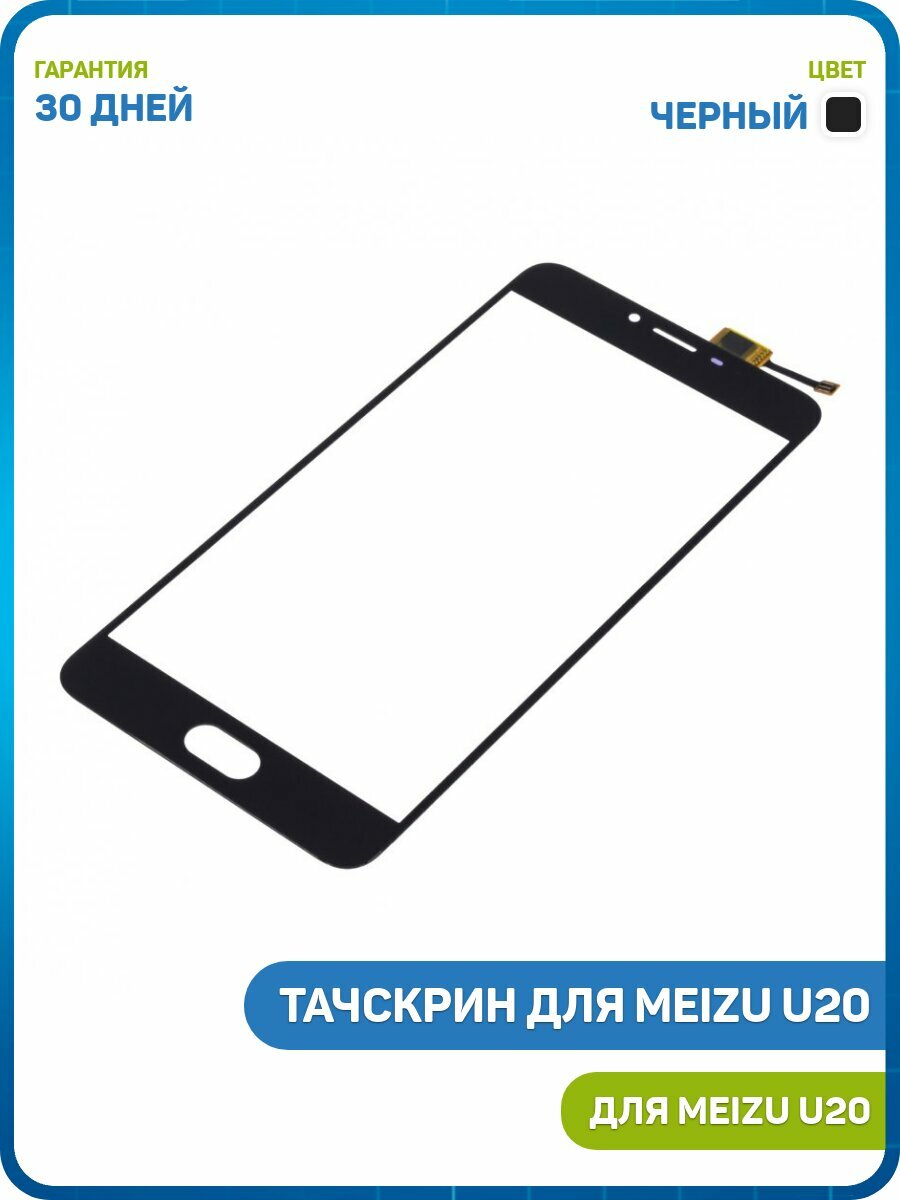 Тачскрин для Meizu U20, черный