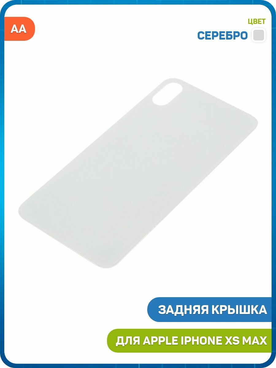 Задняя крышка для Apple iPhone XS Max (с широким отверстием) серебро, AA