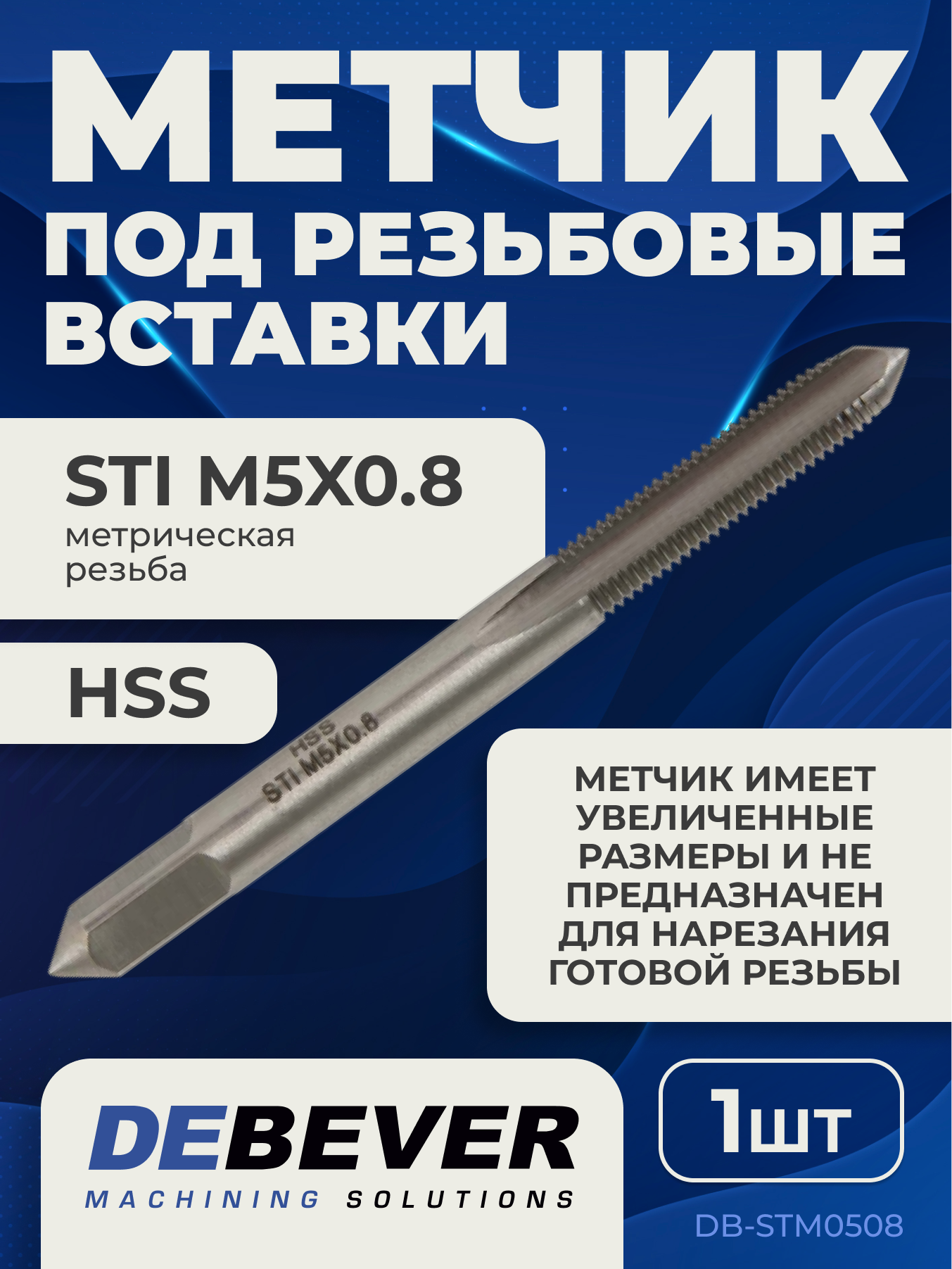 Метчик HSS м/р под резьбовые вставки системы STI М5x0,8 DB-STM0508