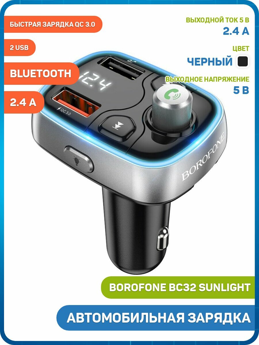 Автомобильное зарядное устройство (АЗУ) Borofone BC32 Sunlight (2 USB / MicroSD / FM-трансмиттер / Bluetooth) 2.4 А, черный