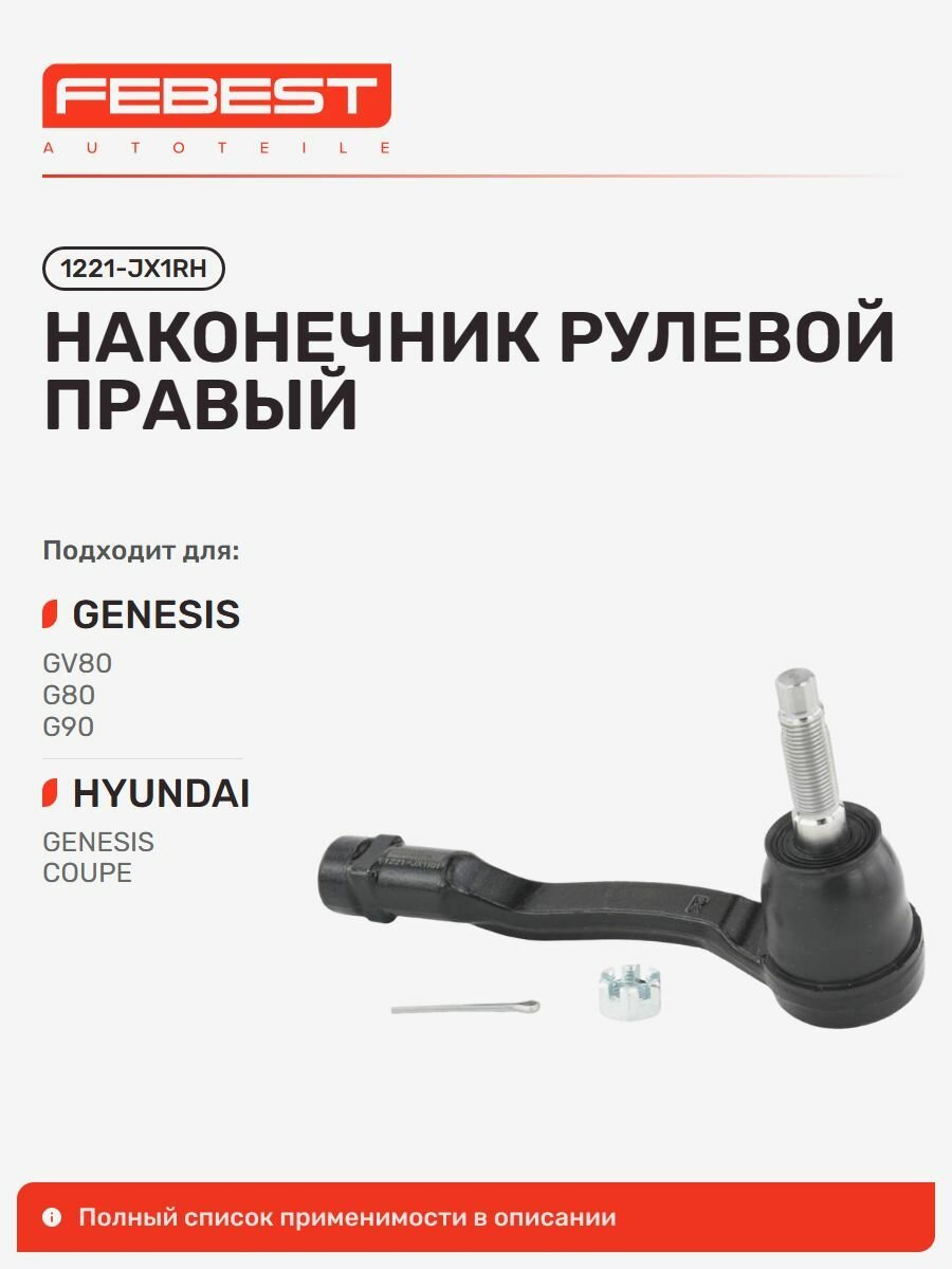 Наконечник рулевой правый Hyundai Хендай Genesis 1221-JX1RH, Febest 1221JX1RH