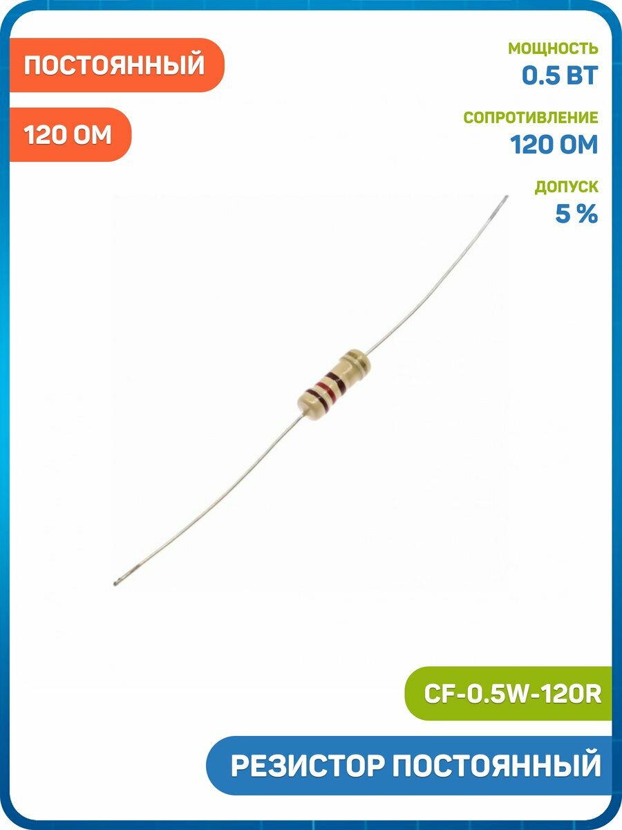 Резистор постоянный 0.5 Вт/120 Ом 5% (CF-0.5W-120R)