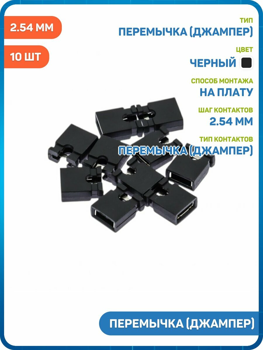 Перемычка (джампер) CNLIFENG 1x02 2.54 мм (комплект 10 шт.) черный