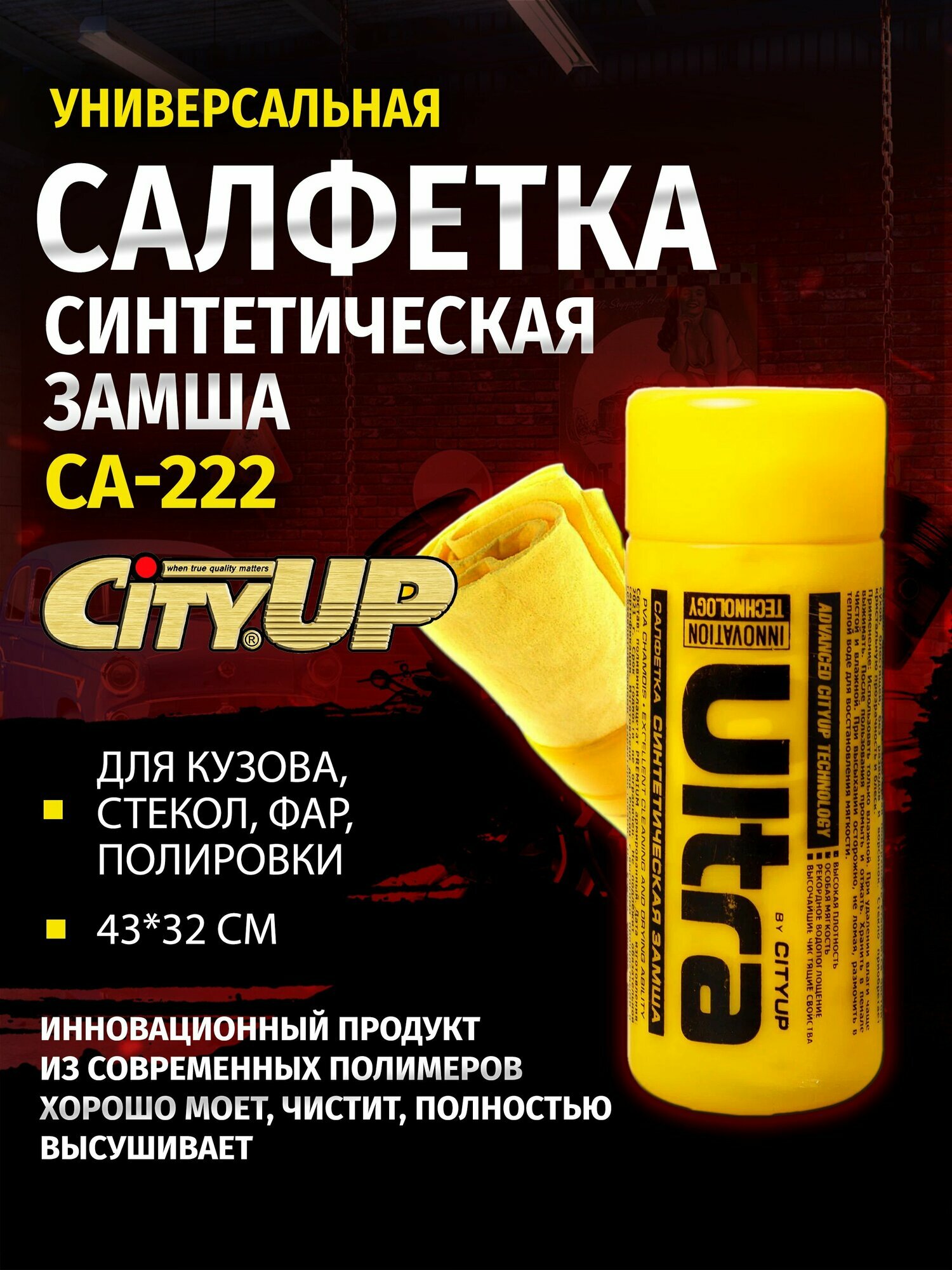 Салфетка замша CITYUP, тряпка протирочная для автомобиля в тубе, 43 х 32 см, СА-222