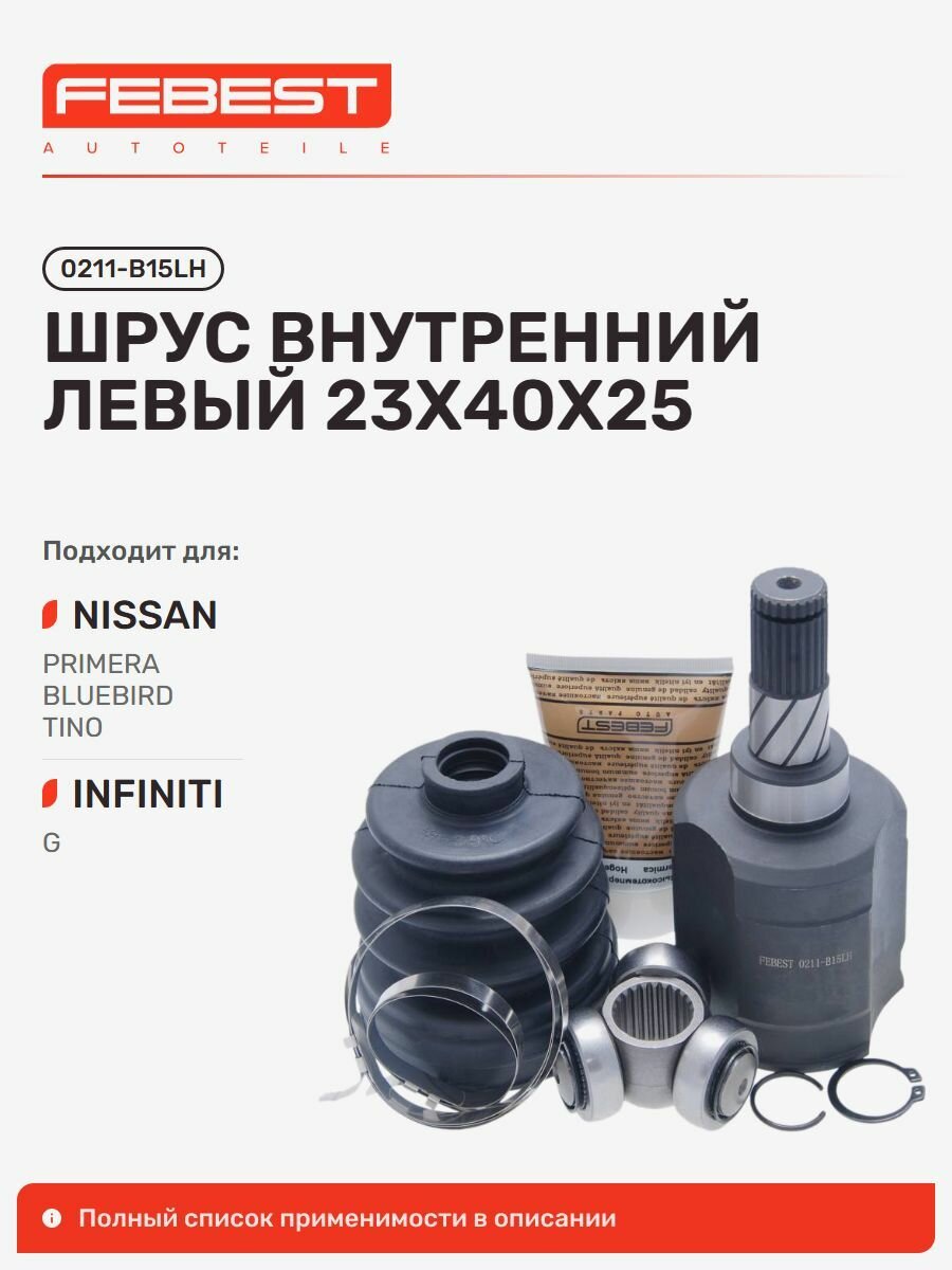 Шрус внутренний левый Nissan Ниссан Primera Примера, Bluebird Блюбёрд, Almera Алмера, Almera TINO, Prairie, Presea, Infiniti Инфинити G20, Nissan Wingroad, Sentra 200SX Сентра, Sentra 0211-B15LH