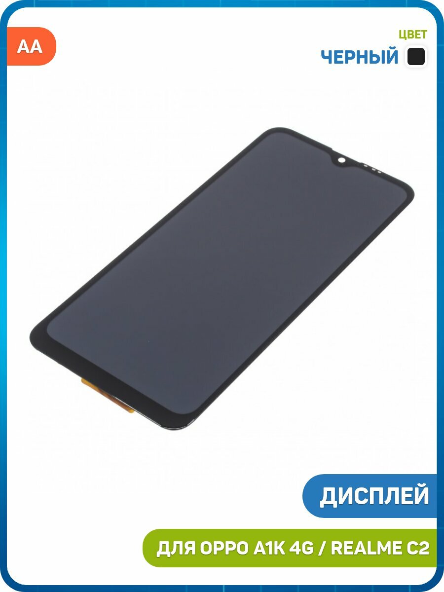 Дисплей для OPPO A1k 4G / Realme C2 (в сборе с тачскрином) черный, AA