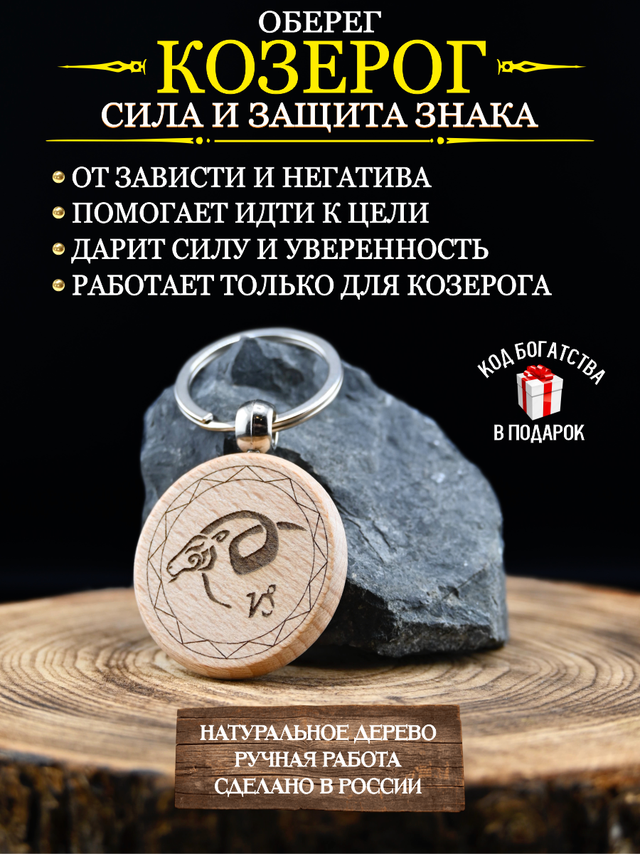 Оберег от сглаза и порчи, талисман по знаку зодиака Козерог, брелок